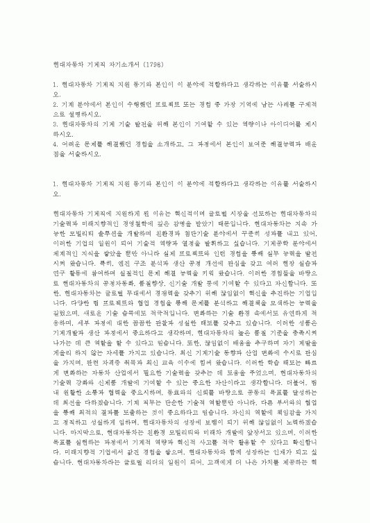현대자동차 기계직 자기소개서 (1798)