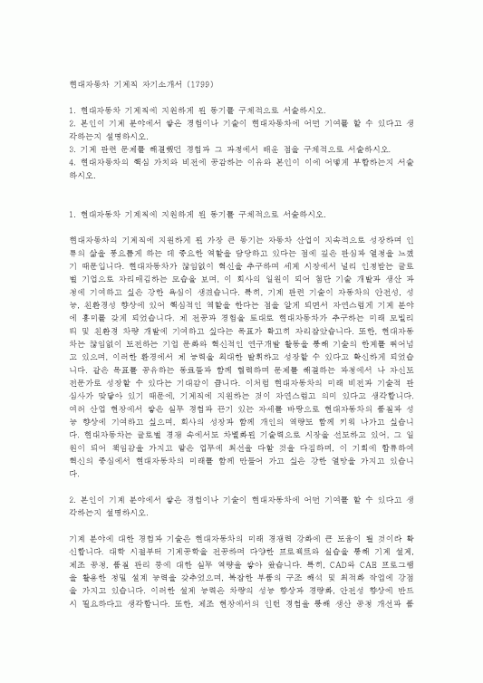 현대자동차 기계직 자기소개서 (1799)