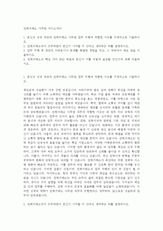 전력거래소 사무원 자기소개서