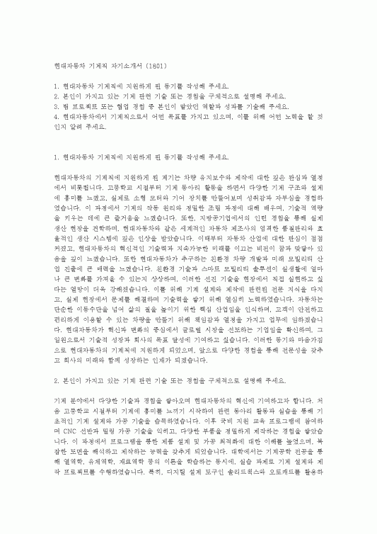현대자동차 기계직 자기소개서 (1801)
