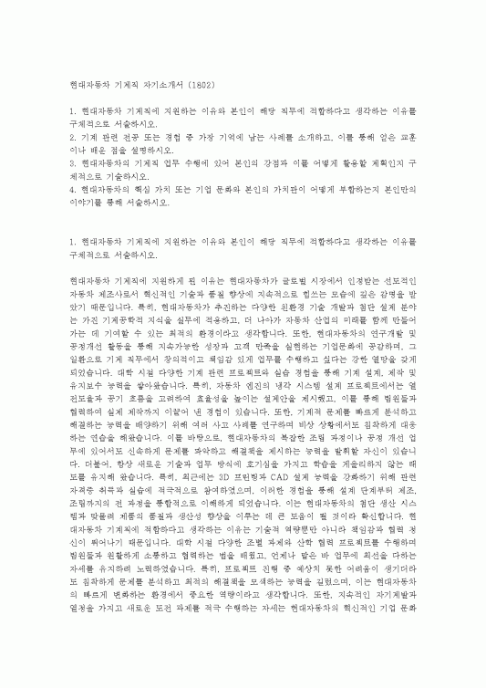 현대자동차 기계직 자기소개서 (1802)