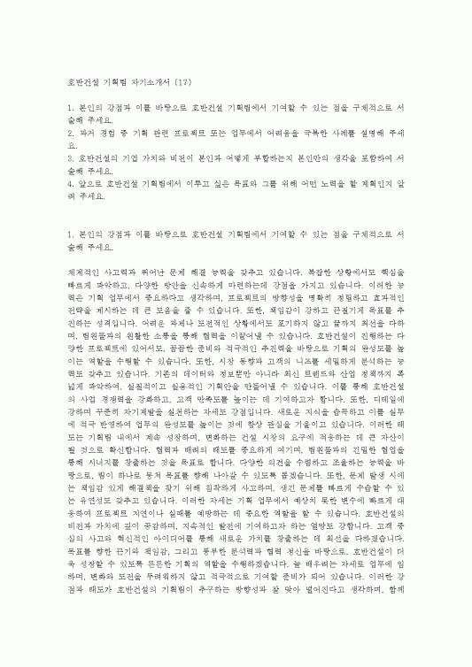 호반건설 기획팀 자기소개서 (17)