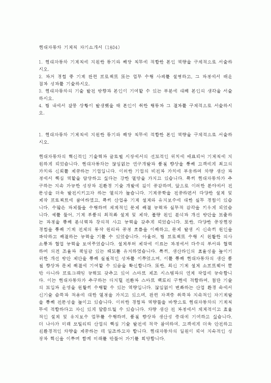 현대자동차 기계직 자기소개서 (1804)