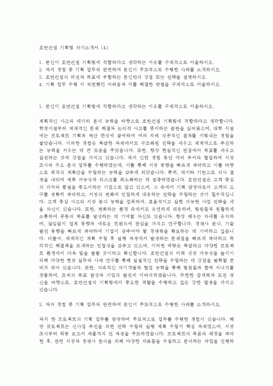 호반건설 기획팀 자기소개서 (4)