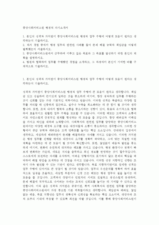 중앙사회서비스원 행정직 자기소개서