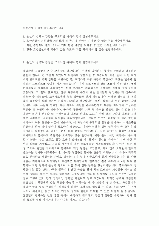 호반건설 기획팀 자기소개서 (5)