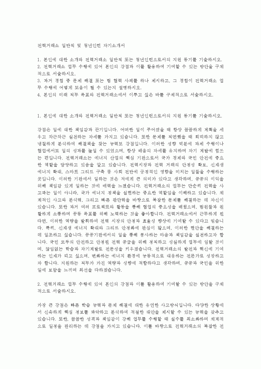 전력거래소 일반직 및 청년인턴 자기소개서