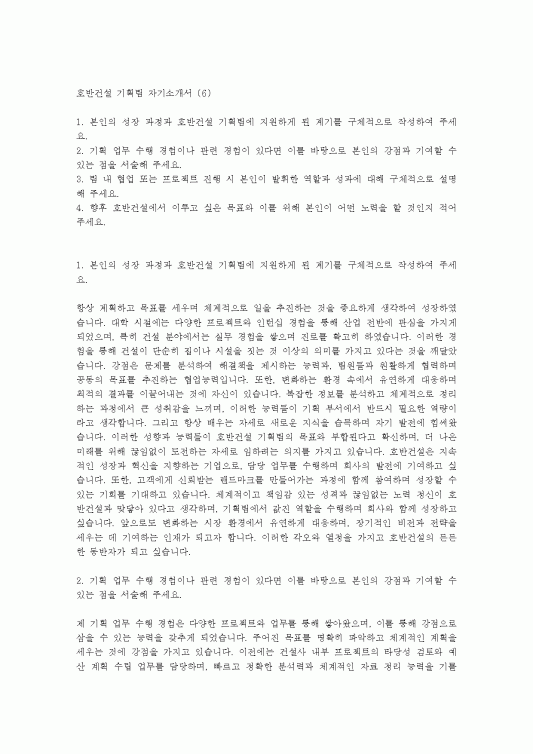 호반건설 기획팀 자기소개서 (6)