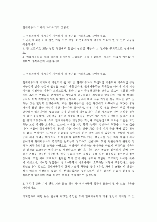 현대자동차 기계직 자기소개서 (1809)