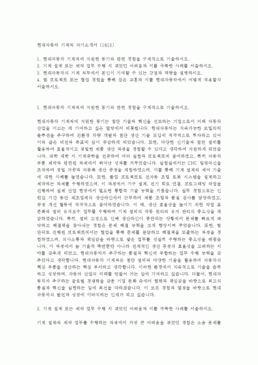 현대자동차 기계직 자기소개서 (1810)