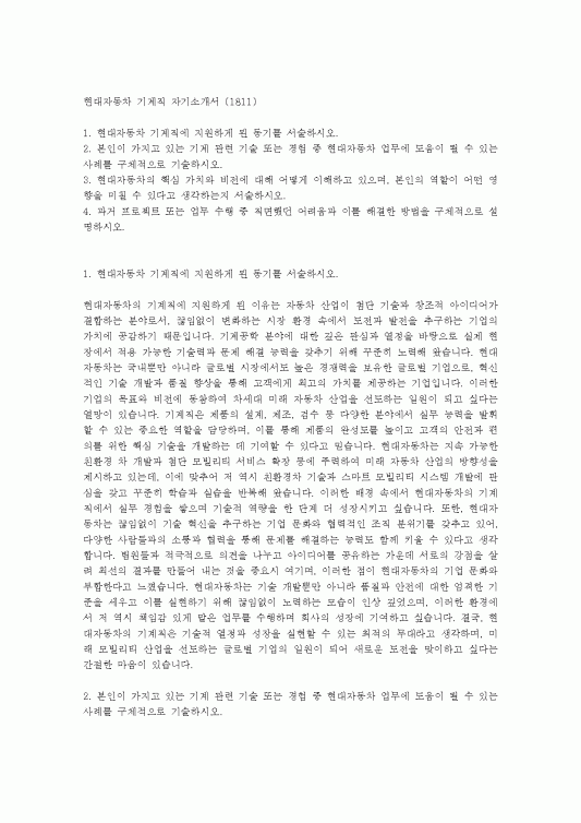 현대자동차 기계직 자기소개서 (1811)