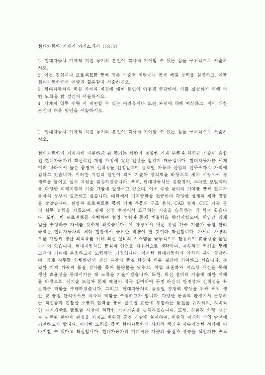 현대자동차 기계직 자기소개서 (1812)
