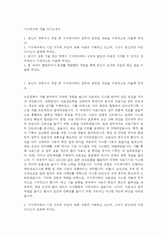 이지케어텍 개발 자기소개서