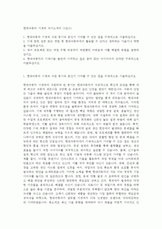 현대자동차 기계직 자기소개서 (1813)