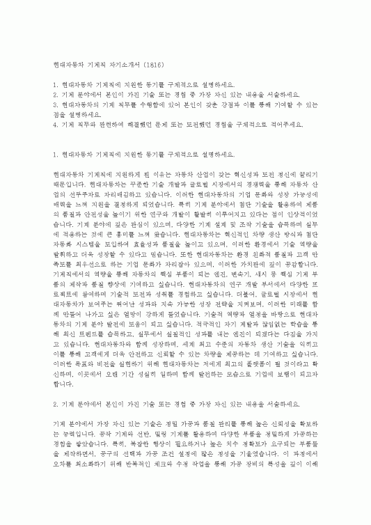 현대자동차 기계직 자기소개서 (1816)
