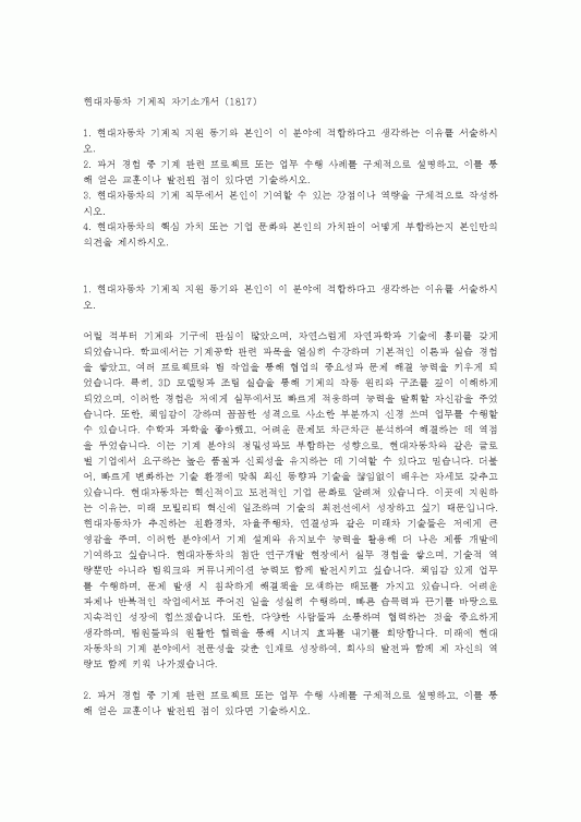 현대자동차 기계직 자기소개서 (1817)