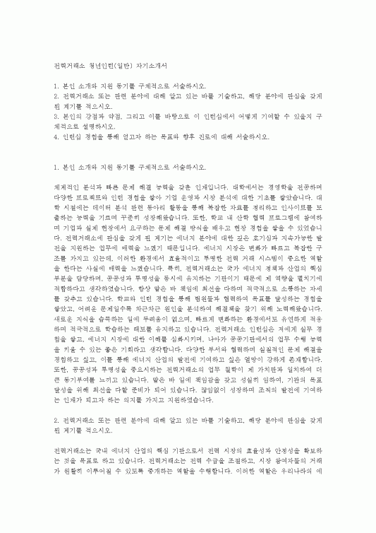 전력거래소 청년인턴(일반) 자기소개서