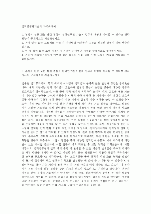 전력연구원기술직 자기소개서