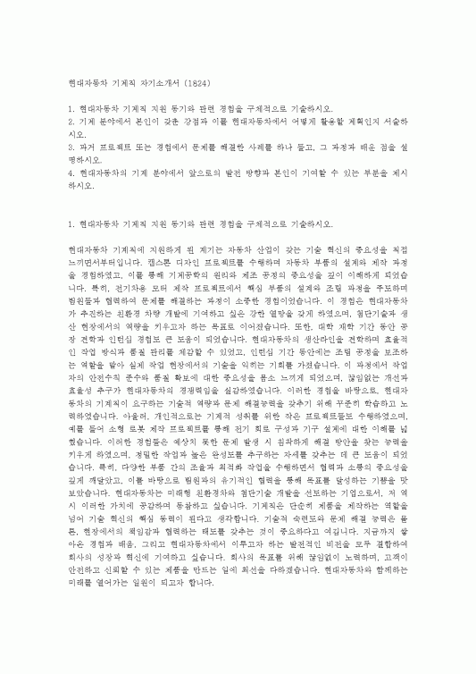 현대자동차 기계직 자기소개서 (1824)