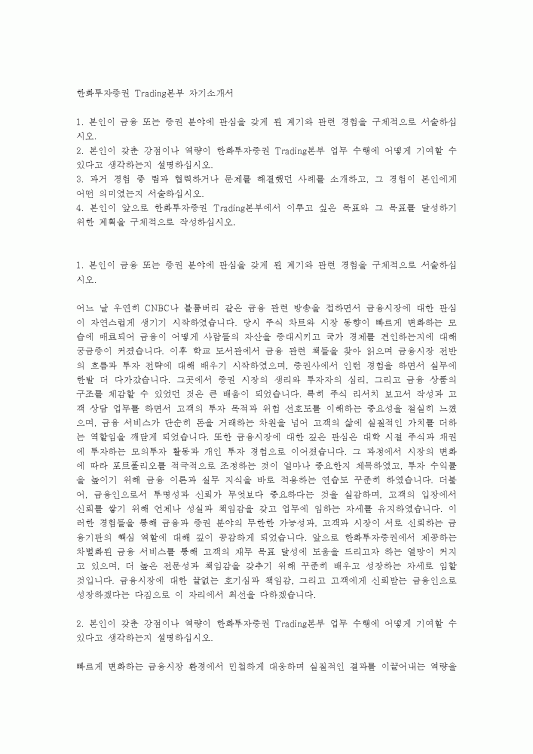 한화투자증권 Trading본부 자기소개서