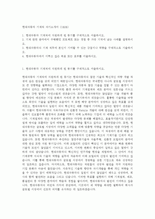 현대자동차 기계직 자기소개서 (1828)