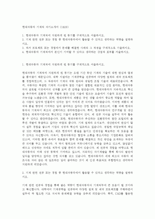 현대자동차 기계직 자기소개서 (1829)