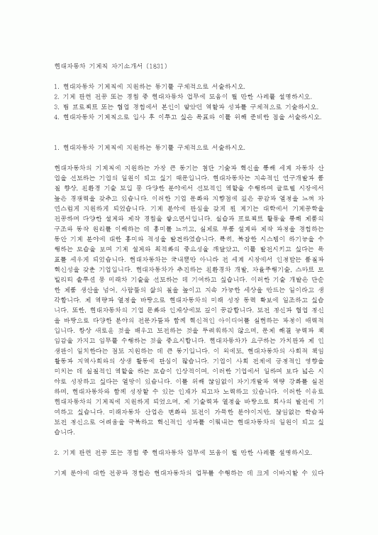 현대자동차 기계직 자기소개서 (1831)