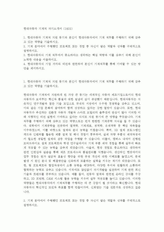 현대자동차 기계직 자기소개서 (1832)
