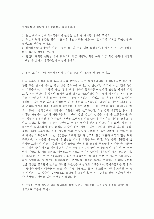원광대학교 대학원 독어독문학과 자기소개서