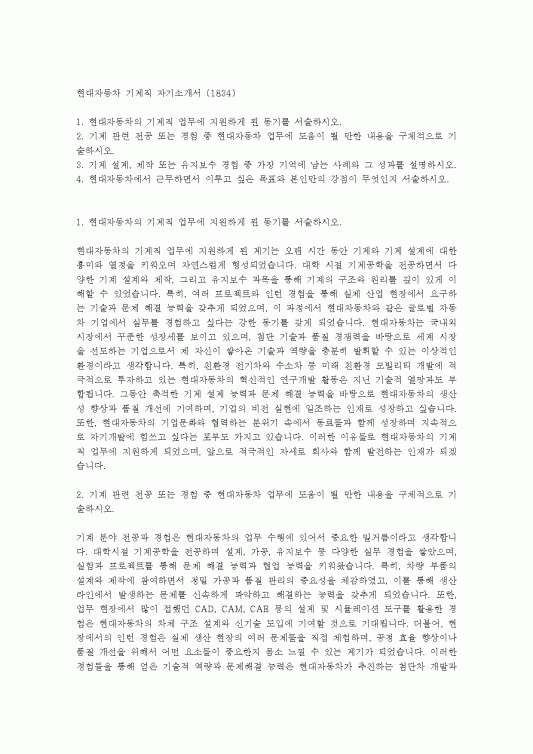 현대자동차 기계직 자기소개서 (1834)