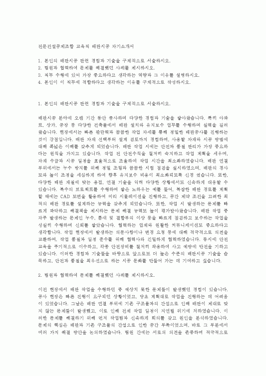 전문건설공제조합 교육직 배관시공 자기소개서