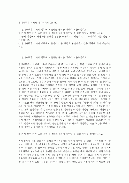 현대자동차 기계직 자기소개서 (1835)