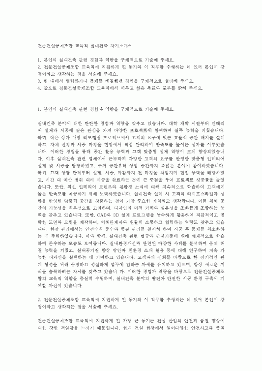 전문건설공제조합 교육직 실내건축 자기소개서