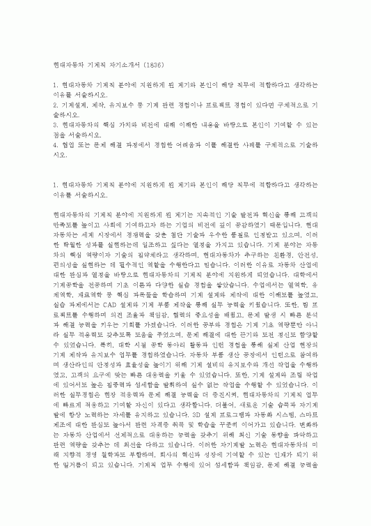 현대자동차 기계직 자기소개서 (1836)