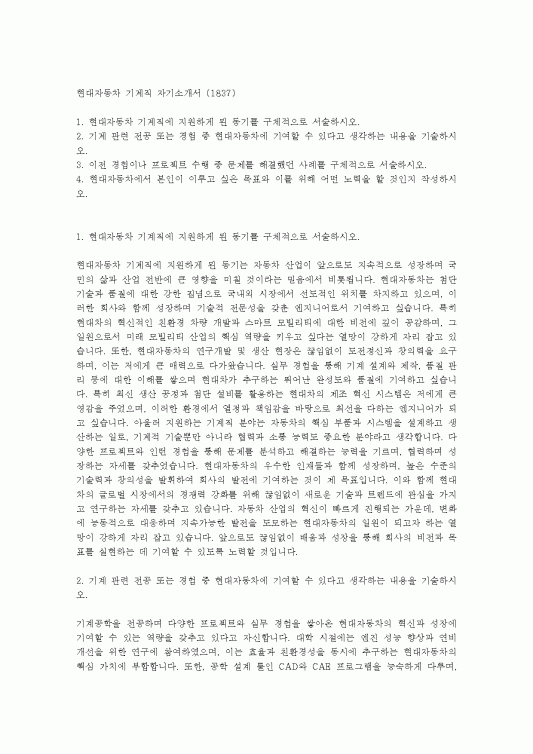 현대자동차 기계직 자기소개서 (1837)