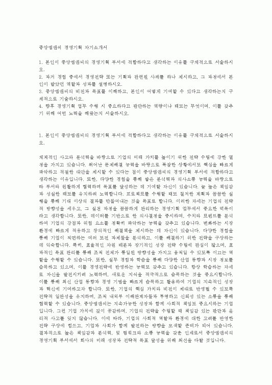 중앙엠앤씨 경영기획 자기소개서