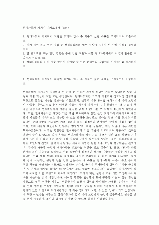 현대자동차 기계직 자기소개서 (184)