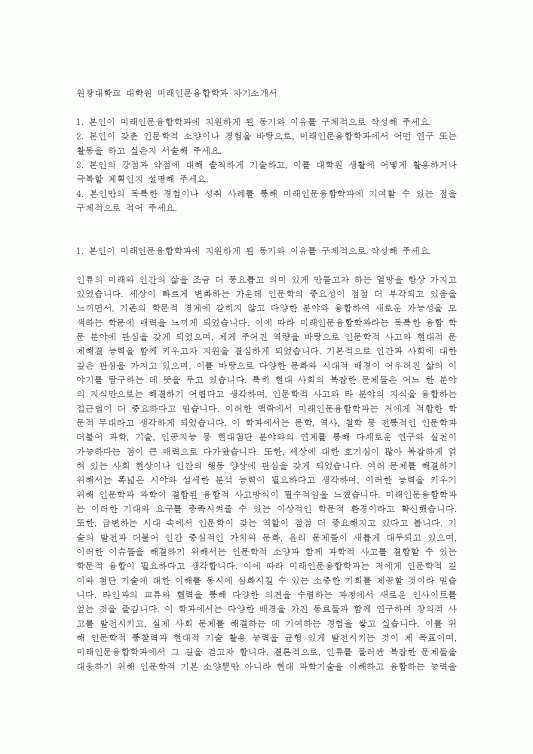 원광대학교 대학원 미래인문융합학과 자기소개서