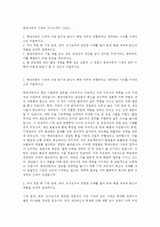 현대자동차 기계직 자기소개서 (1841)