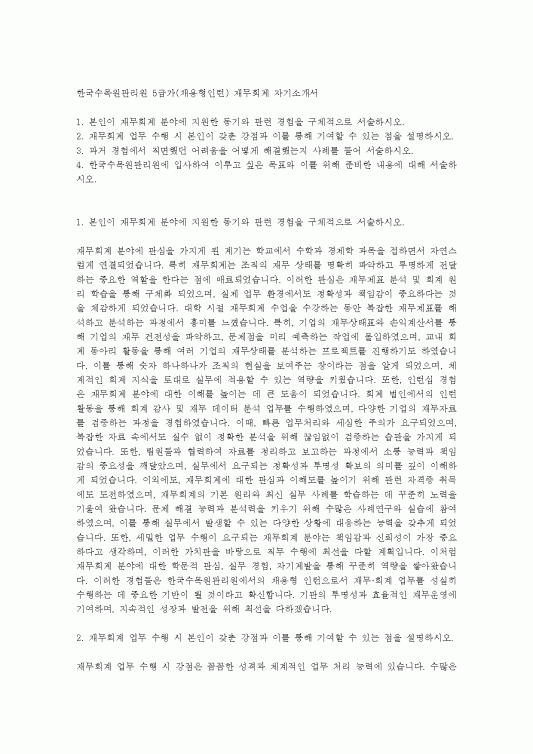 한국수목원관리원 5급가(채용형인턴) 재무회계 자기소개서