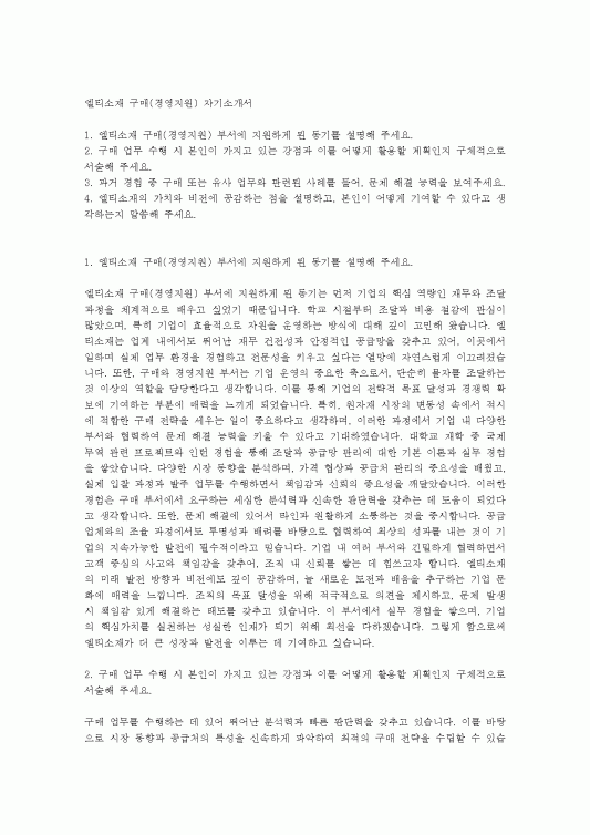 엘티소재 구매(경영지원) 자기소개서