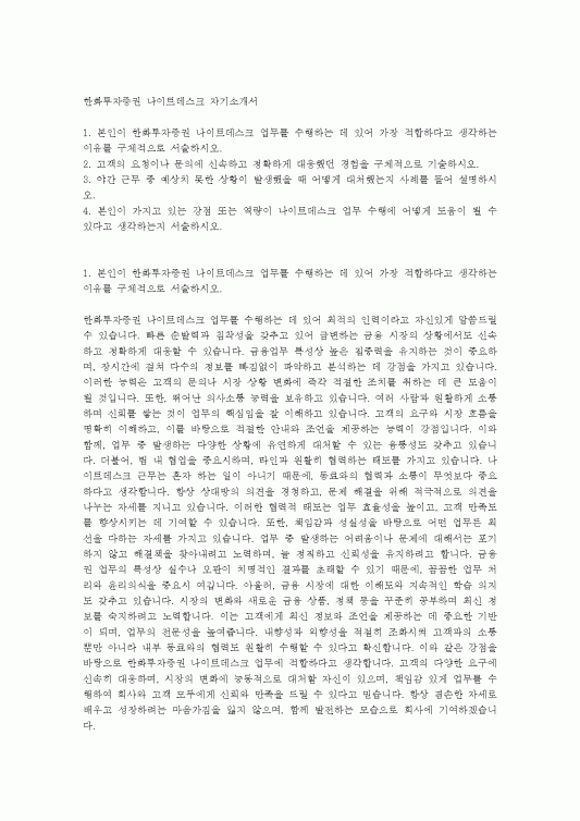 한화투자증권 나이트데스크 자기소개서