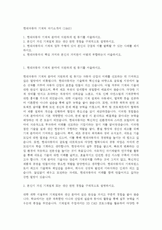 현대자동차 기계직 자기소개서 (1843)
