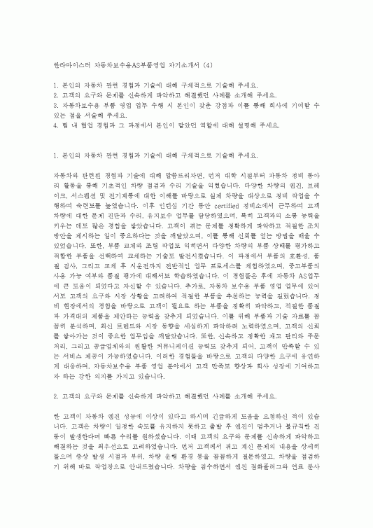한라마이스터 자동차보수용AS부품영업 자기소개서 (4)