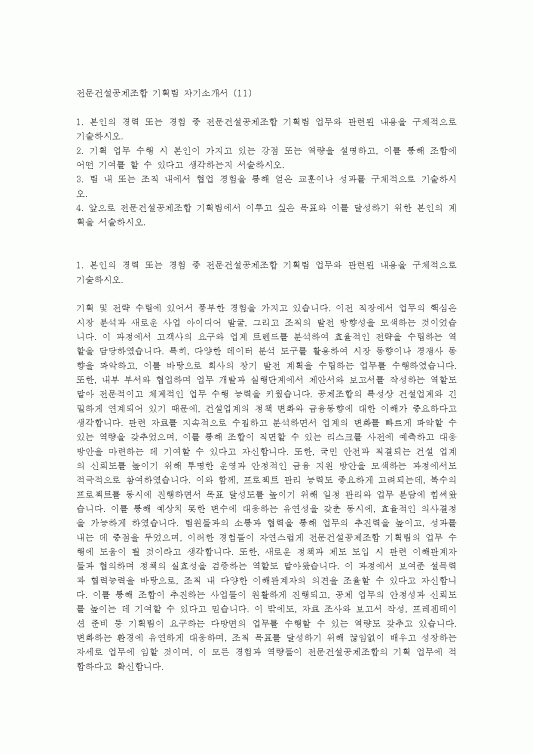 전문건설공제조합 기획팀 자기소개서 (11)