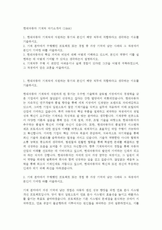 현대자동차 기계직 자기소개서 (1844)