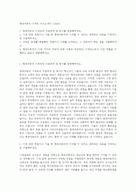 현대자동차 기계직 자기소개서 (1845)