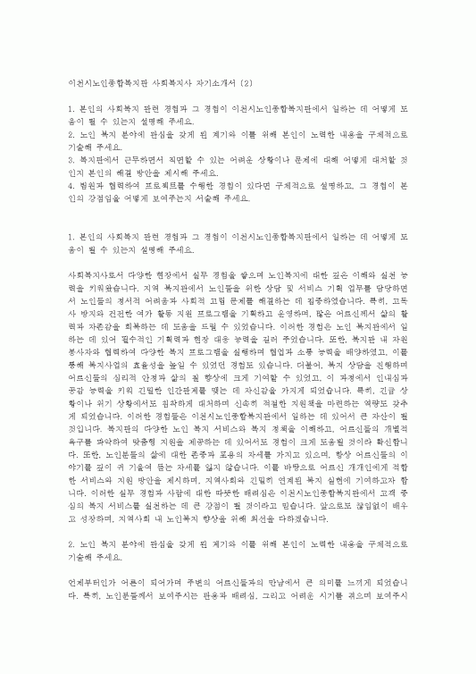 이천시노인종합복지관 사회복지사 자기소개서 (2)