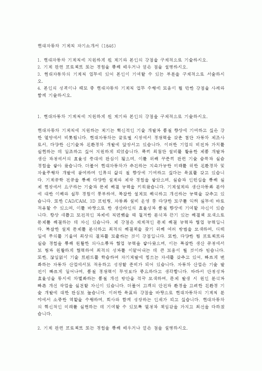 현대자동차 기계직 자기소개서 (1846)
