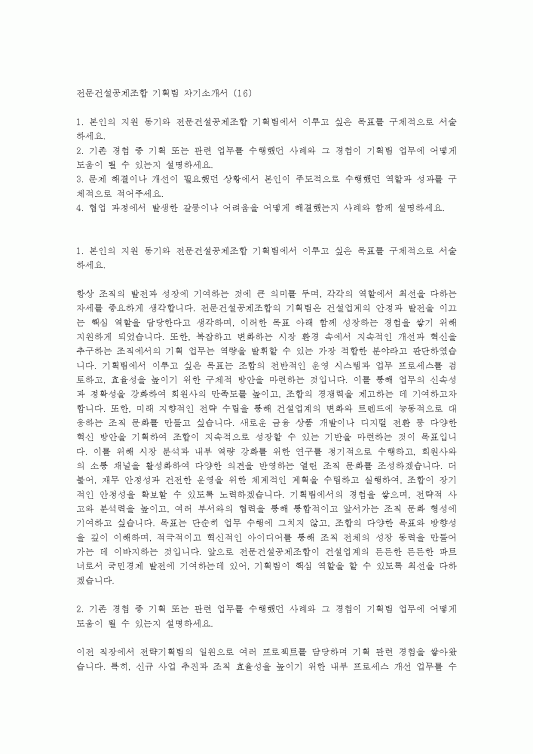 전문건설공제조합 기획팀 자기소개서 (16)